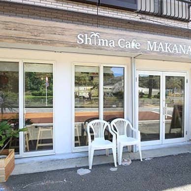 Shima cafe MAKANA（三浦/カフェ） - Retty