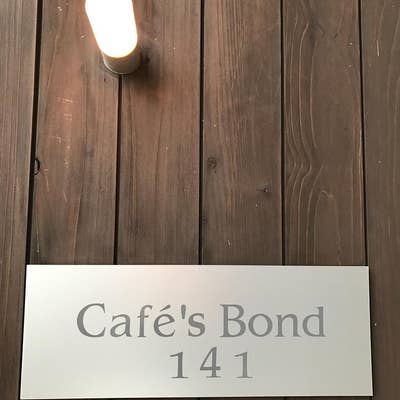 Cafe’s Bond 141(白河市/カフェ) - Retty