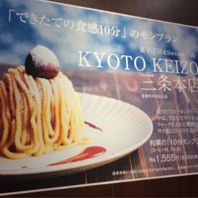 Sweets Cafe KYOTO KEIZO(二条城/カフェ) - Retty