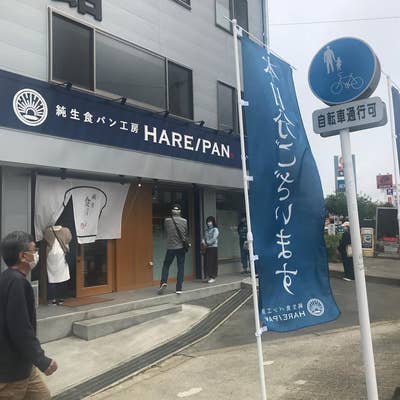 HARE/PAN 新宮店(福津・古賀/パン屋) - Retty