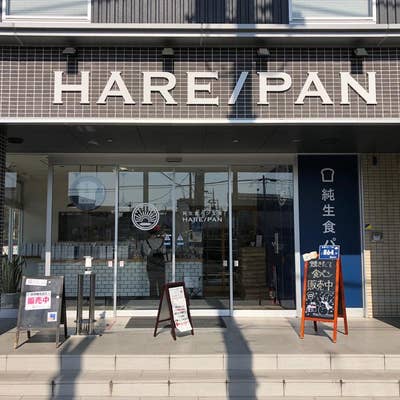 純生食パン工房 HARE/PAN 春日部店(春日部/パン屋) - Retty
