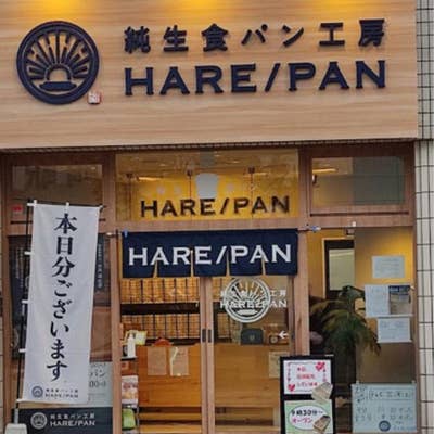 純生食パン工房 HARE/PAN 茅ヶ崎店(藤沢/パン屋) - Retty