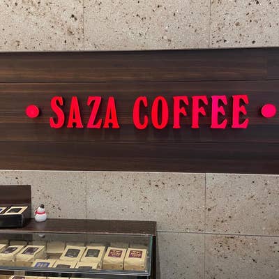 メニュー一覧：SAZA COFFEE 水戸駅店 - Retty 日本最大級の実名型グルメサービス
