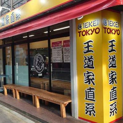 王道家直系 IEKEI TOKYO(秋葉原/ラーメン) - Retty