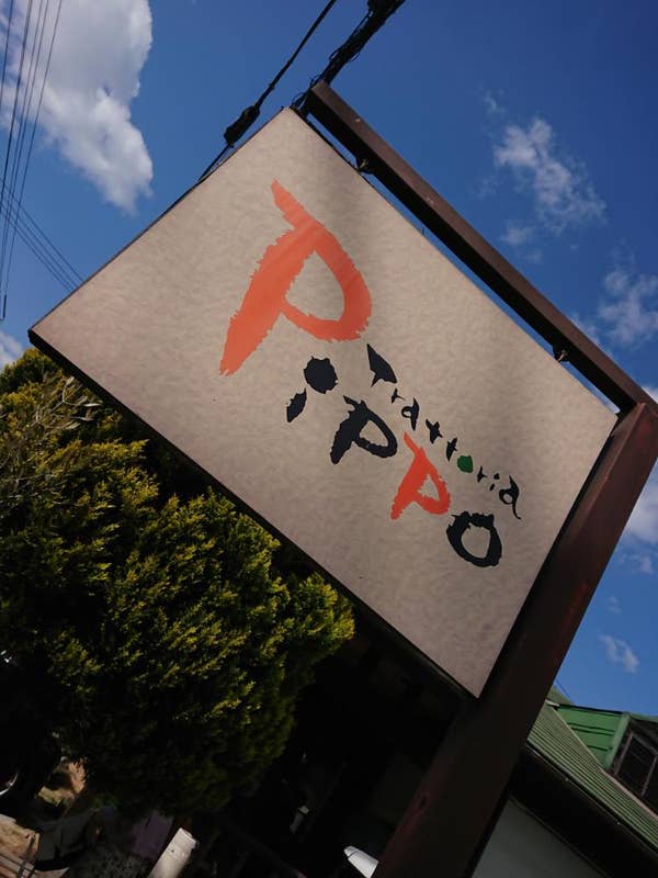 K Hisaeさんの口コミ （ランチ）：トラットリア ピッポ - Retty 日本最大級の実名型グルメサービス