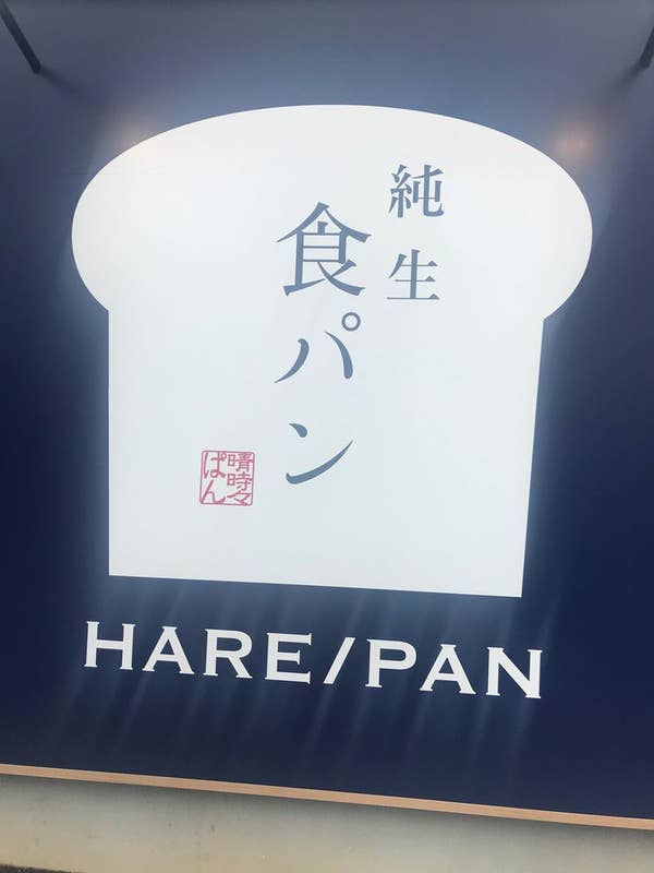 Masayoshi Minatoさんの口コミ （ランチ）：HARE/PAN 新宮店 - Retty 日本最大級の実名型グルメサービス