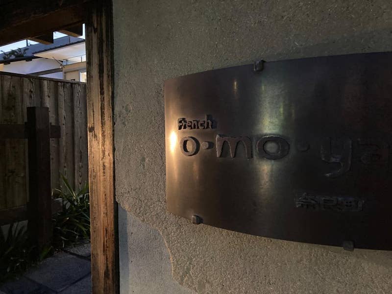 Tomoko Hayakawaさんの口コミ （ディナー）：french o・mo・ya 奈良町 - Retty 日本最大級の実名型グルメサービス