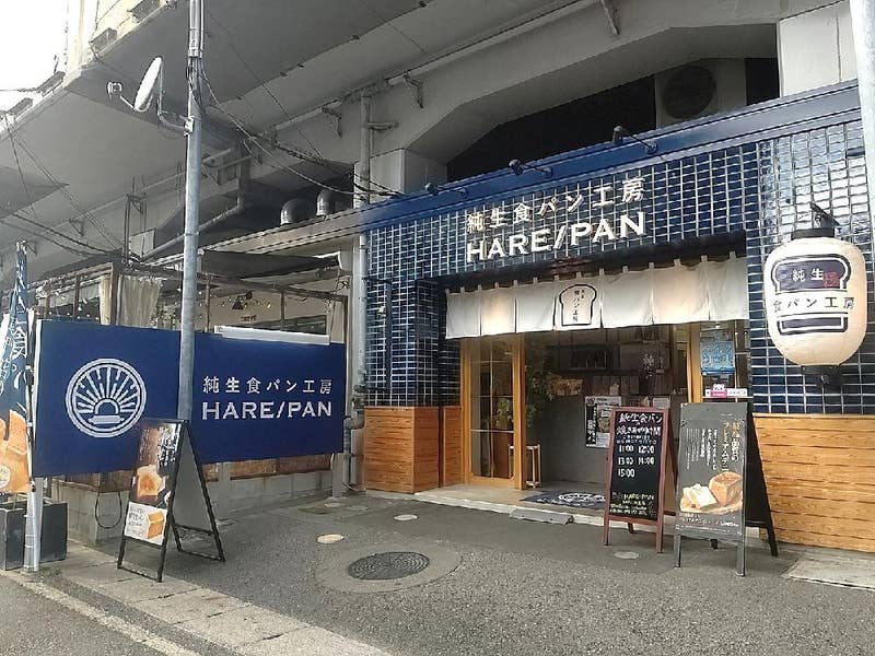 西馬愛さんの口コミ ：純生食パン工房 HARE/PAN 神戸六甲道店 - Retty 日本最大級の実名型グルメサービス